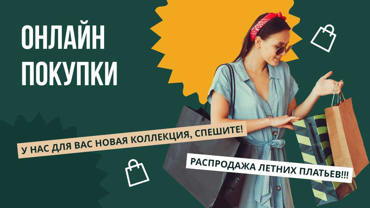 Интернет-магазин или витрина товаров/услуг.