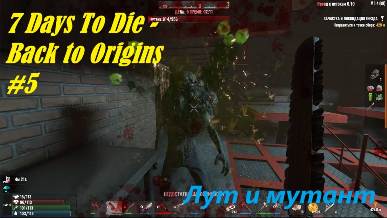 7 Days To Die - Back to Origins #5 - Лут и мутант