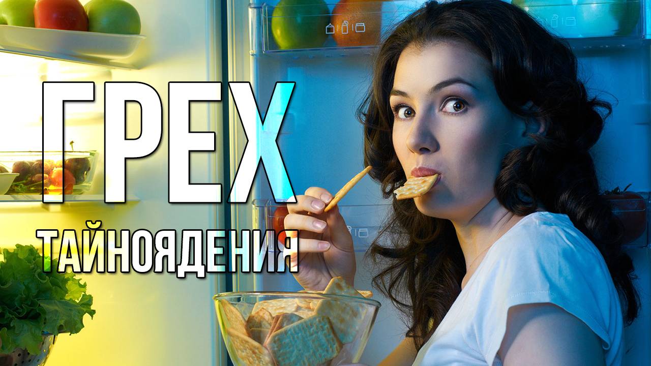 Грех тайноядения. «Вечерний Ейск» от 2025.09.19