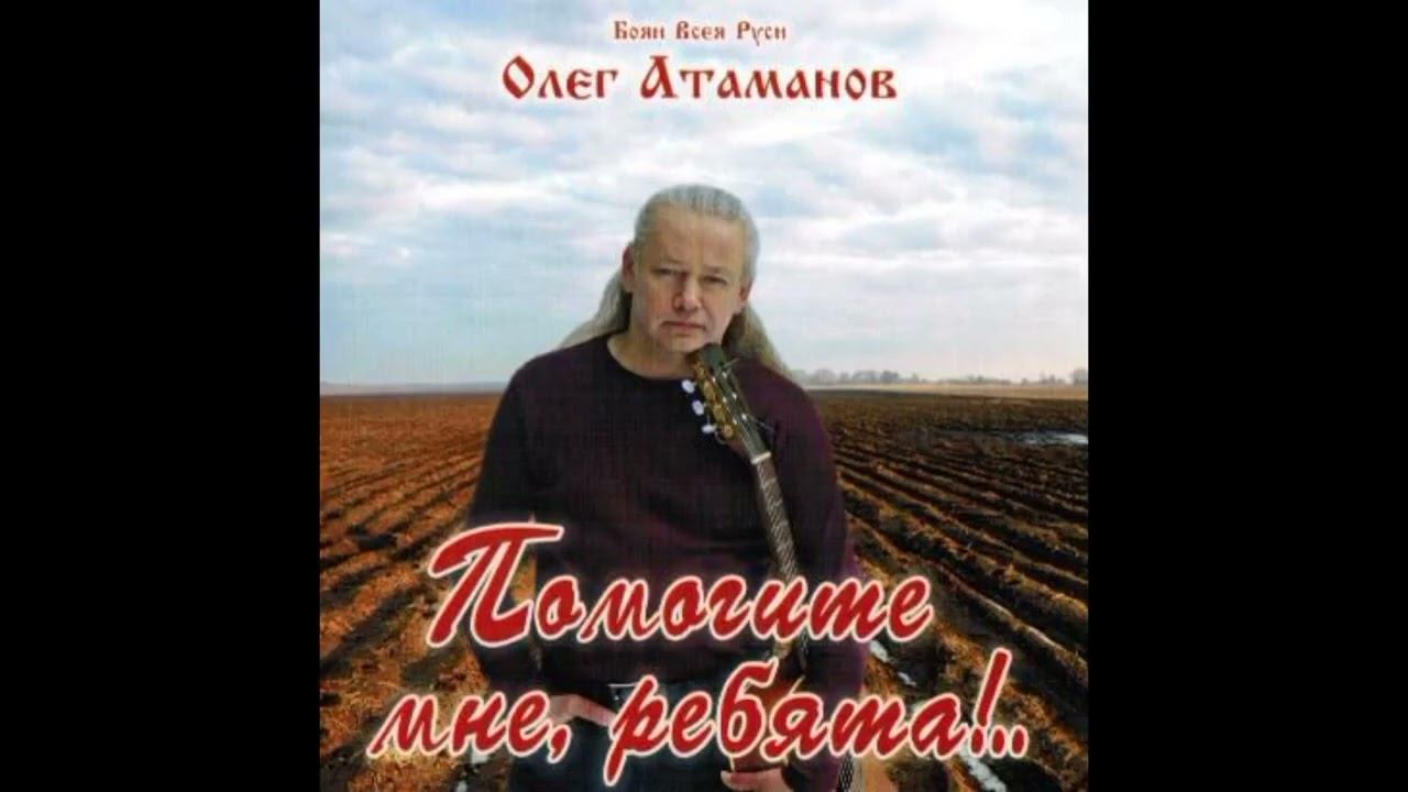 Олег Атаманов. 65. Альбом "Помогите мне, ребята".