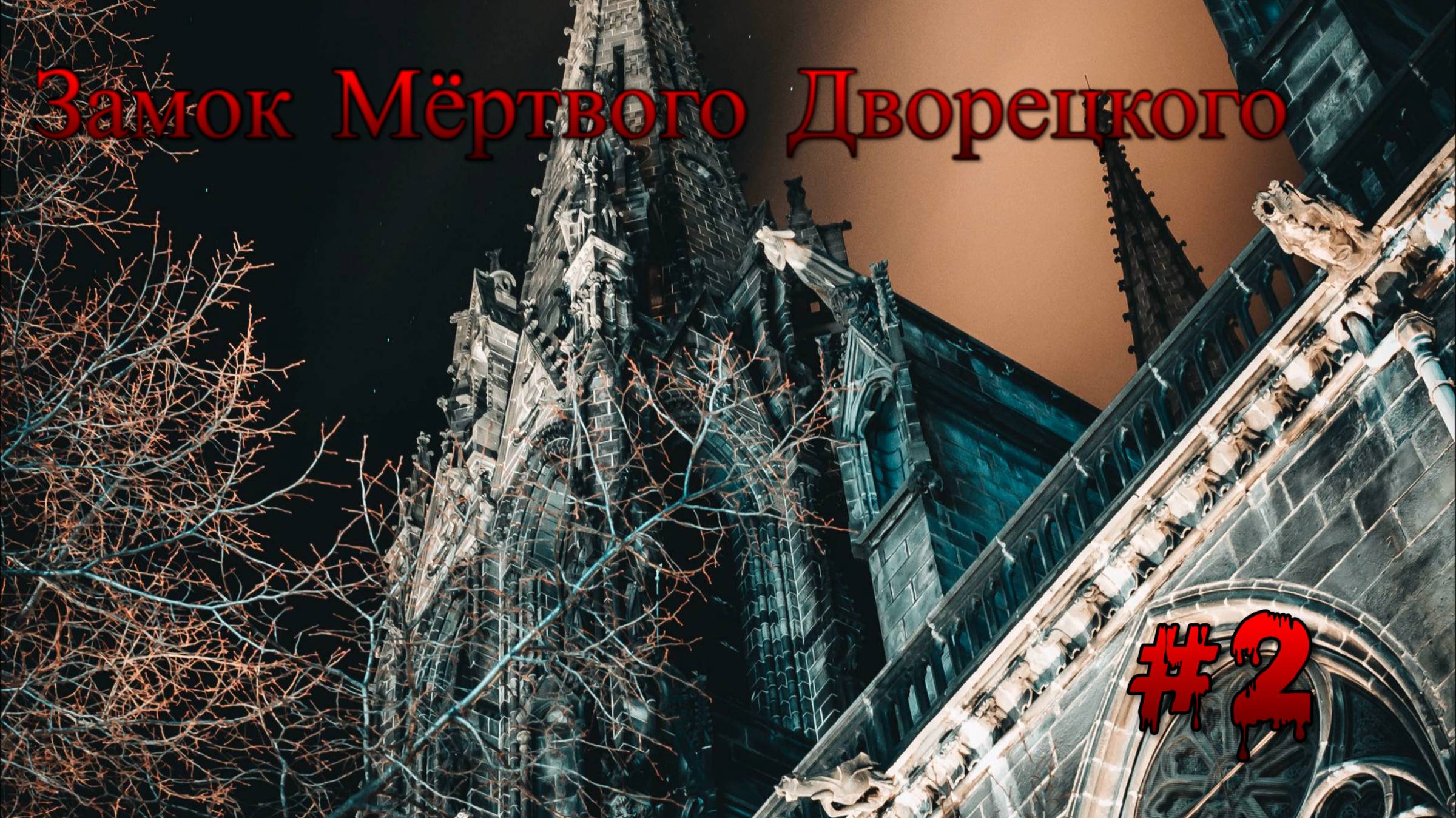 Minecraft - Замок мёртвого дворецкого "2 сезон 2 серия"