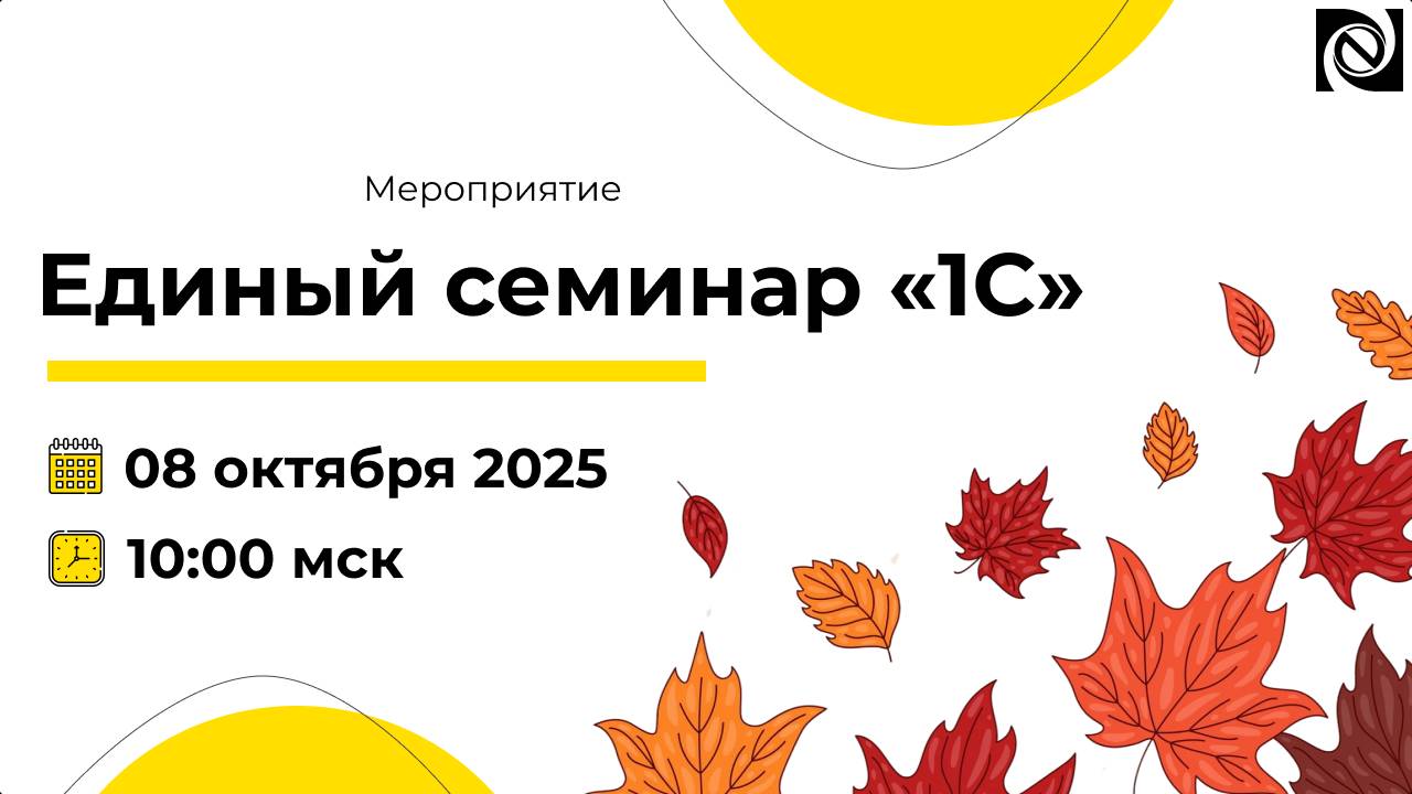 Приглашаем на Единый семинар «1С» 08 октября 2025