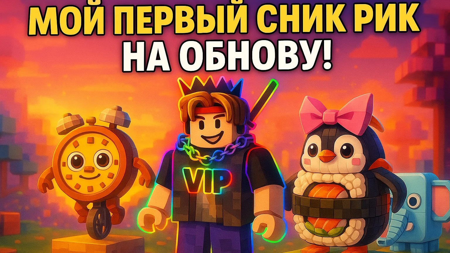 МОЙ ПЕРВЫЙ СНИК ПИК НА ОБНОВУ! SIGMA GIRL И ELEPHANTO FRIGO! STEAL A BREANROT!