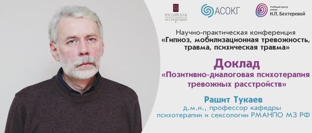 Рашит Тукаев. Позитивно-диалоговая психотерапия тревожных расстройств