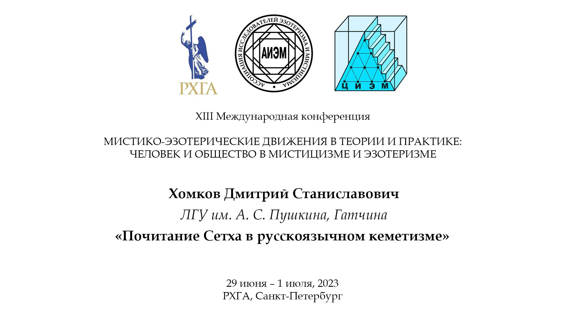 Хомков Д. С. — Почитание Сетха в русскоязычном кеметизме