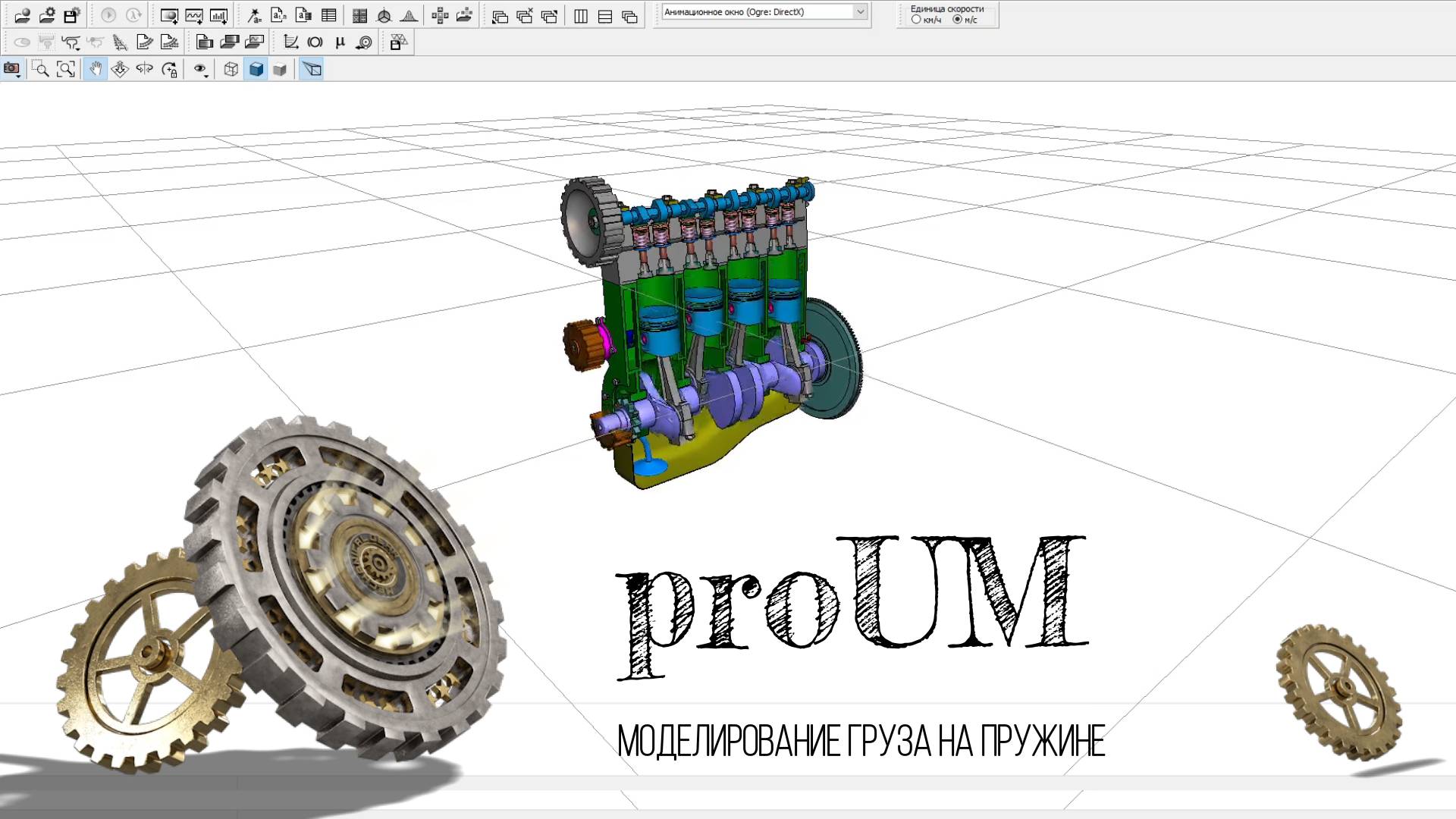 proUM: 2. Моделирование груза на пружине