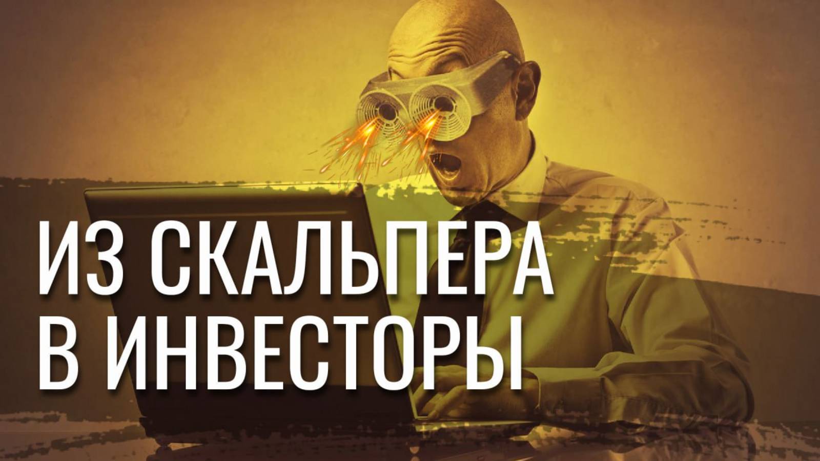 Из скальпера в инвесторы мимо бинарных опционов