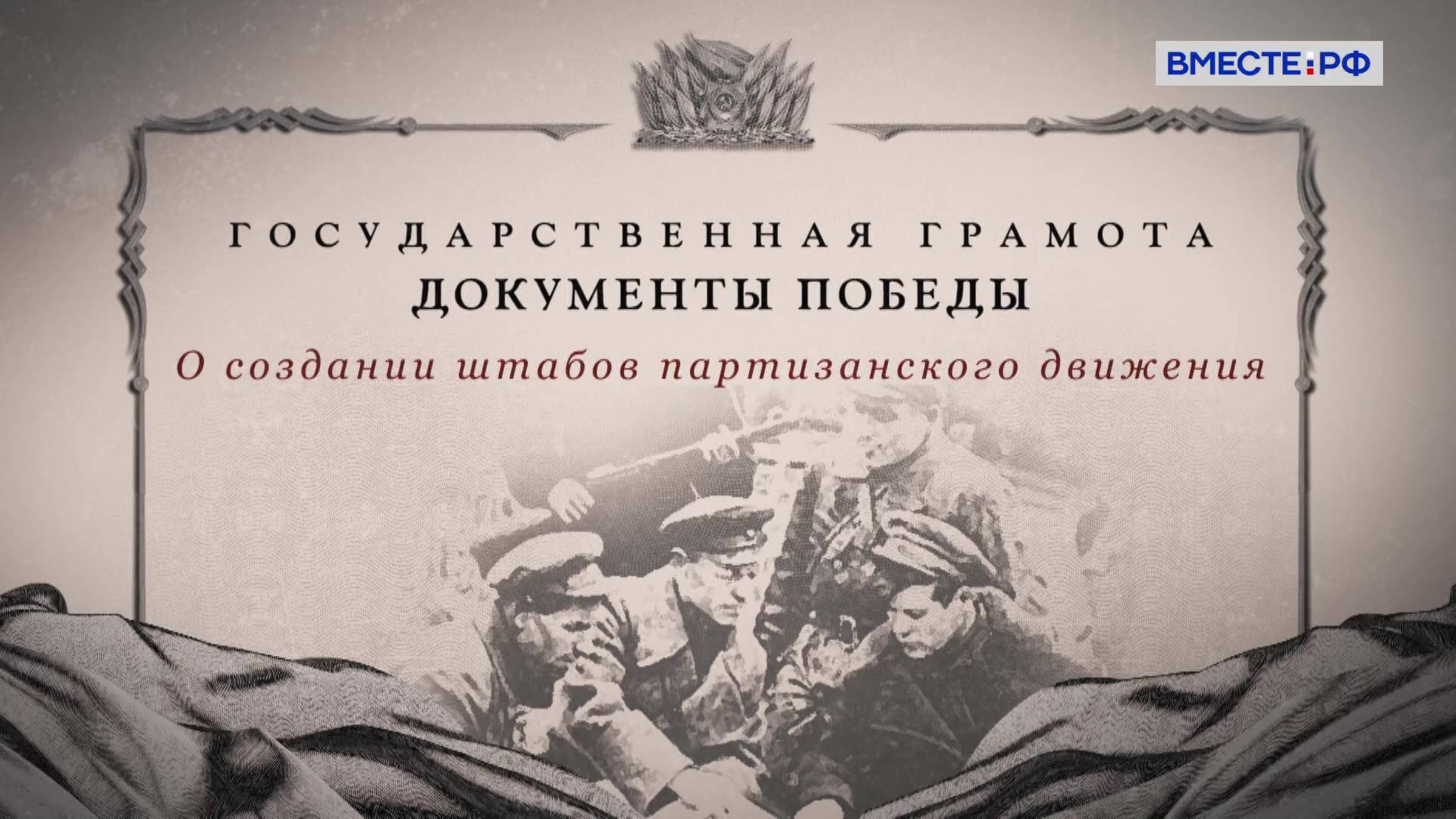Государственная грамота. Документы Победы. О создании штабов партизанского движения