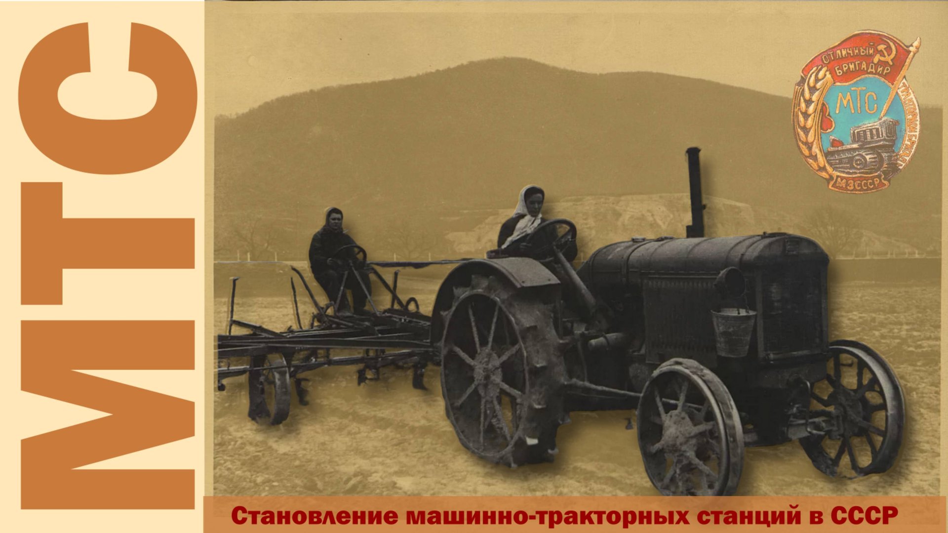 Где построить МТС? // Создание системы машинно-тракторных станций в СССР