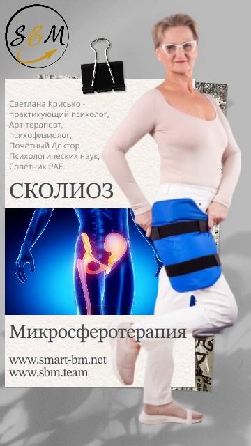 Сколиоз и микросферы