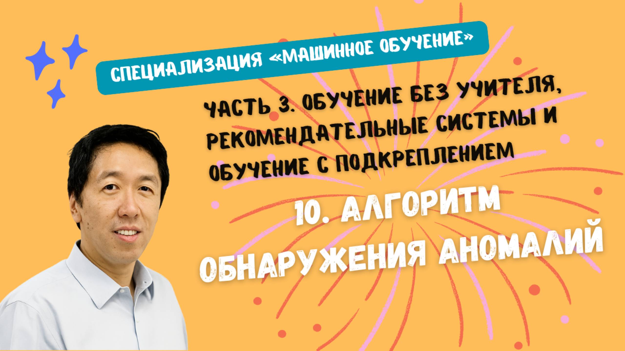 10.Алгоритм обнаружения аномалий