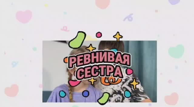 К/с «Ревнивая сестра» Автор сценария и режиссер Юлия Марина