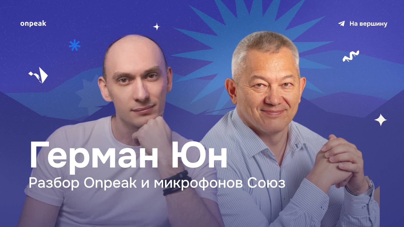 Герман Юн: Как увеличить прибыль через управление продажами | Разбор Onpeak и микрофонов Союз