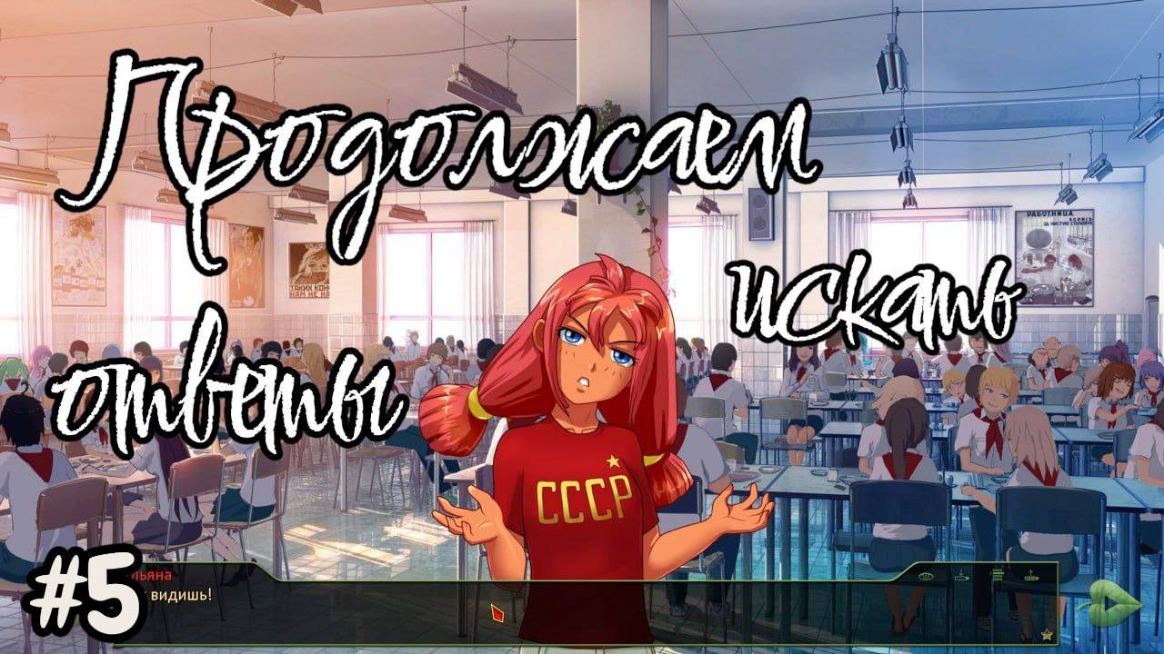 Бесконечное лето №5 - Продолжаем искать ответы