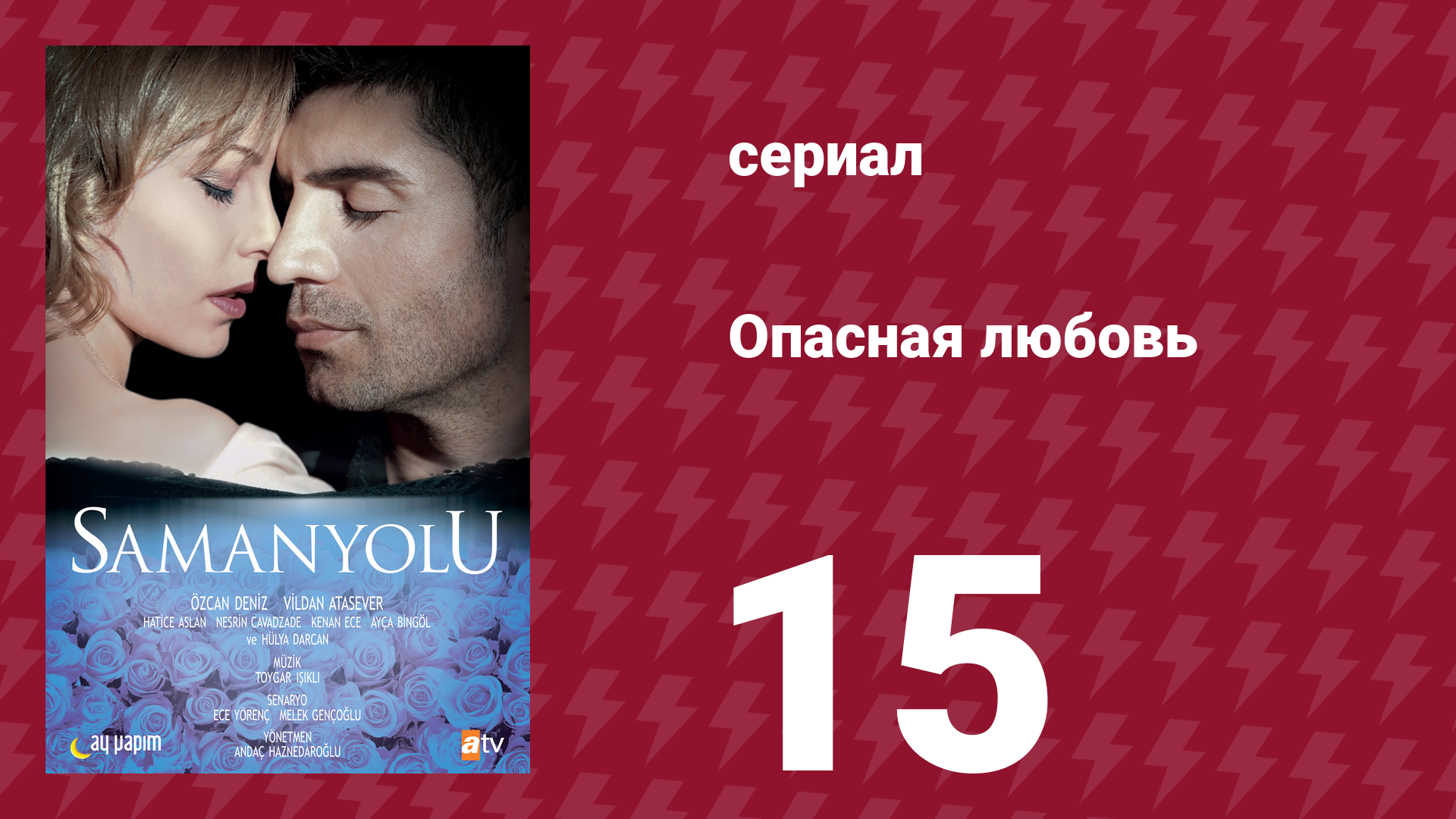 Опасная любовь 15 серия (сериал, 2009)