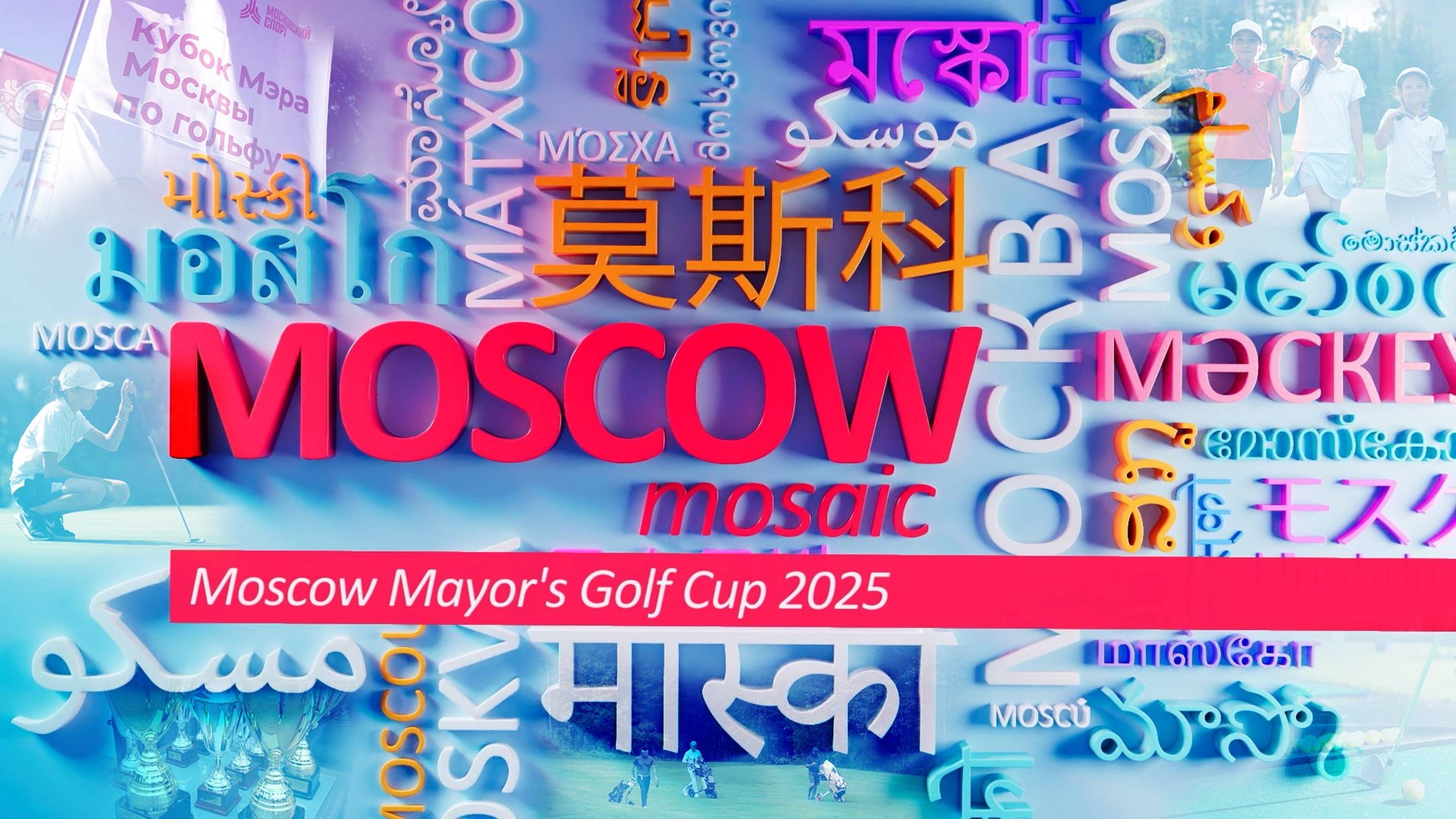 MOSCOW MOSAIC - Mayor's Golf Cup 2025