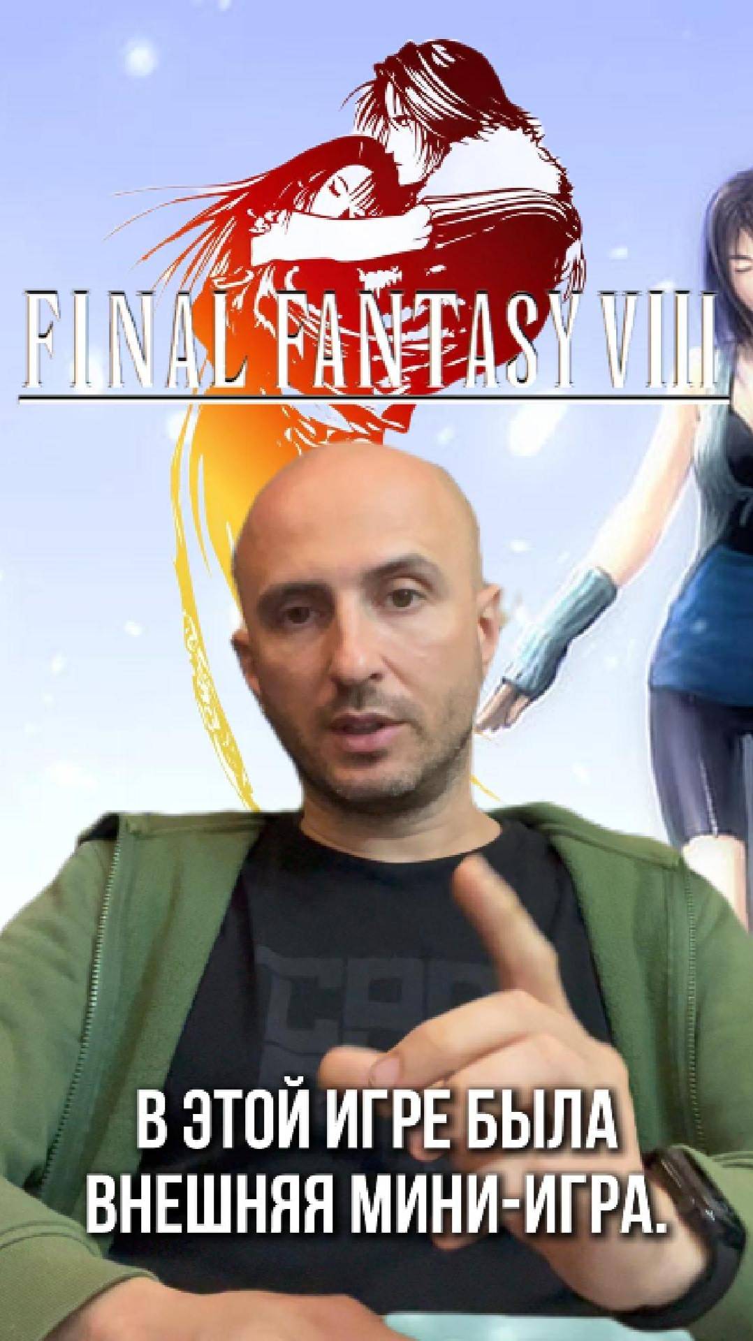 В этой игре была внешняя мини-игра.