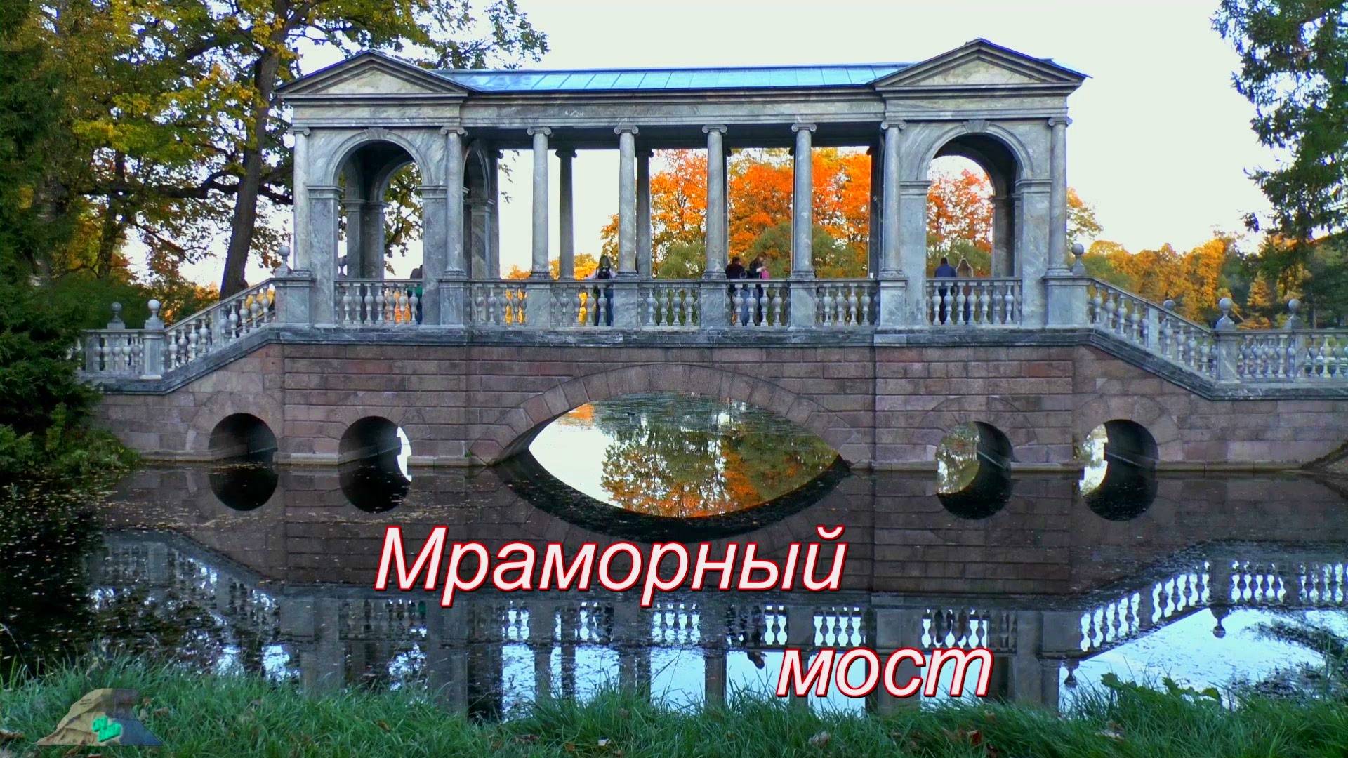 Мраморный мост