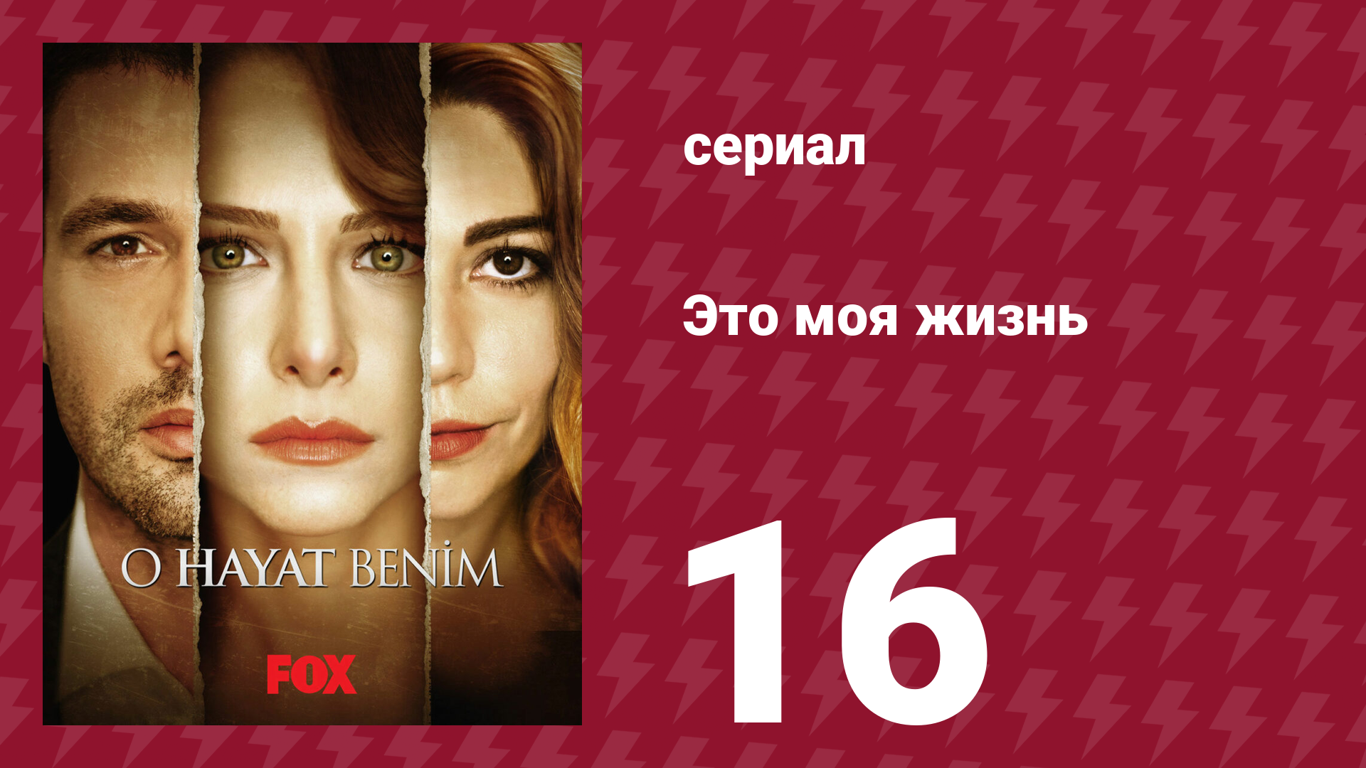 Это моя жизнь 1 сезон 16 серия (сериал, 2014)