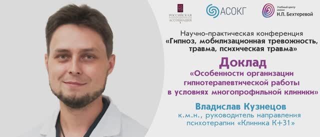 Владислав Кузнецов. Особенности гипнотерапевтической работы в условиях многопрофильной клинике