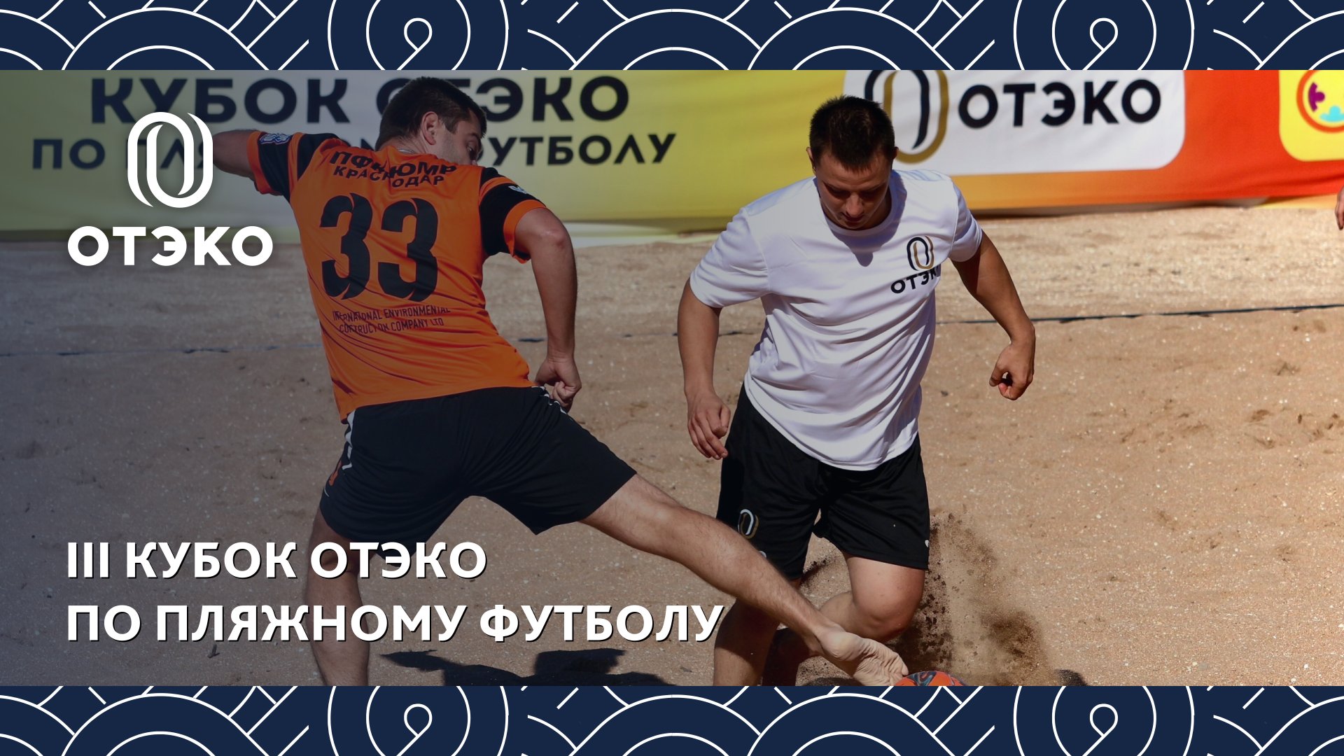Как прошёл III Кубок ОТЭКО по пляжному футболу