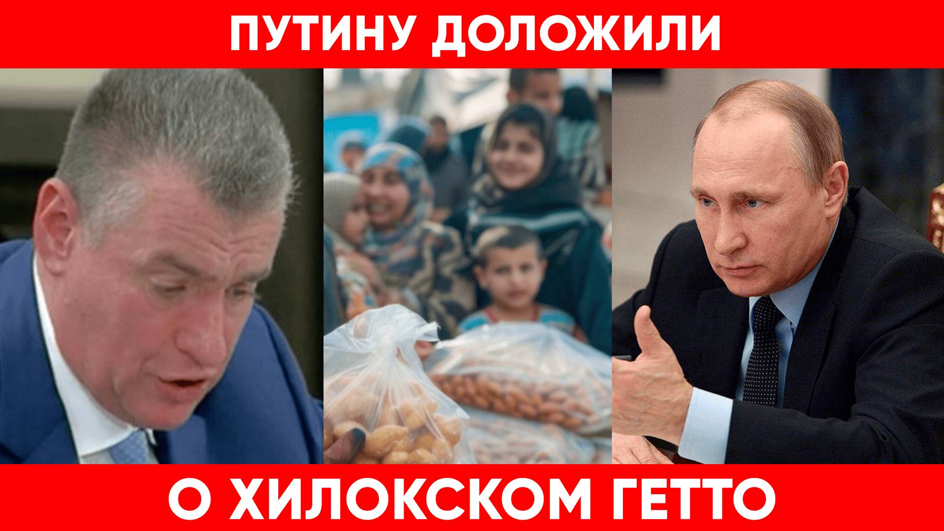 Слуцкий доложил Путину о мигрантах в Хилокском гетто