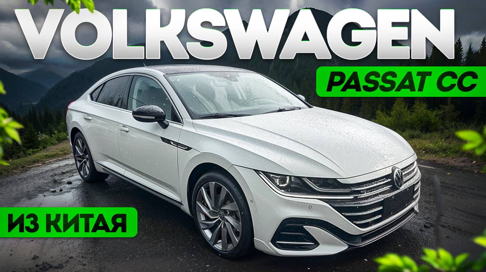 Volkswagen Passat CC или его величество - Arteon из Китая