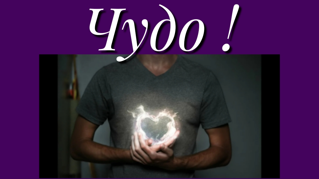 Чудо! 📝