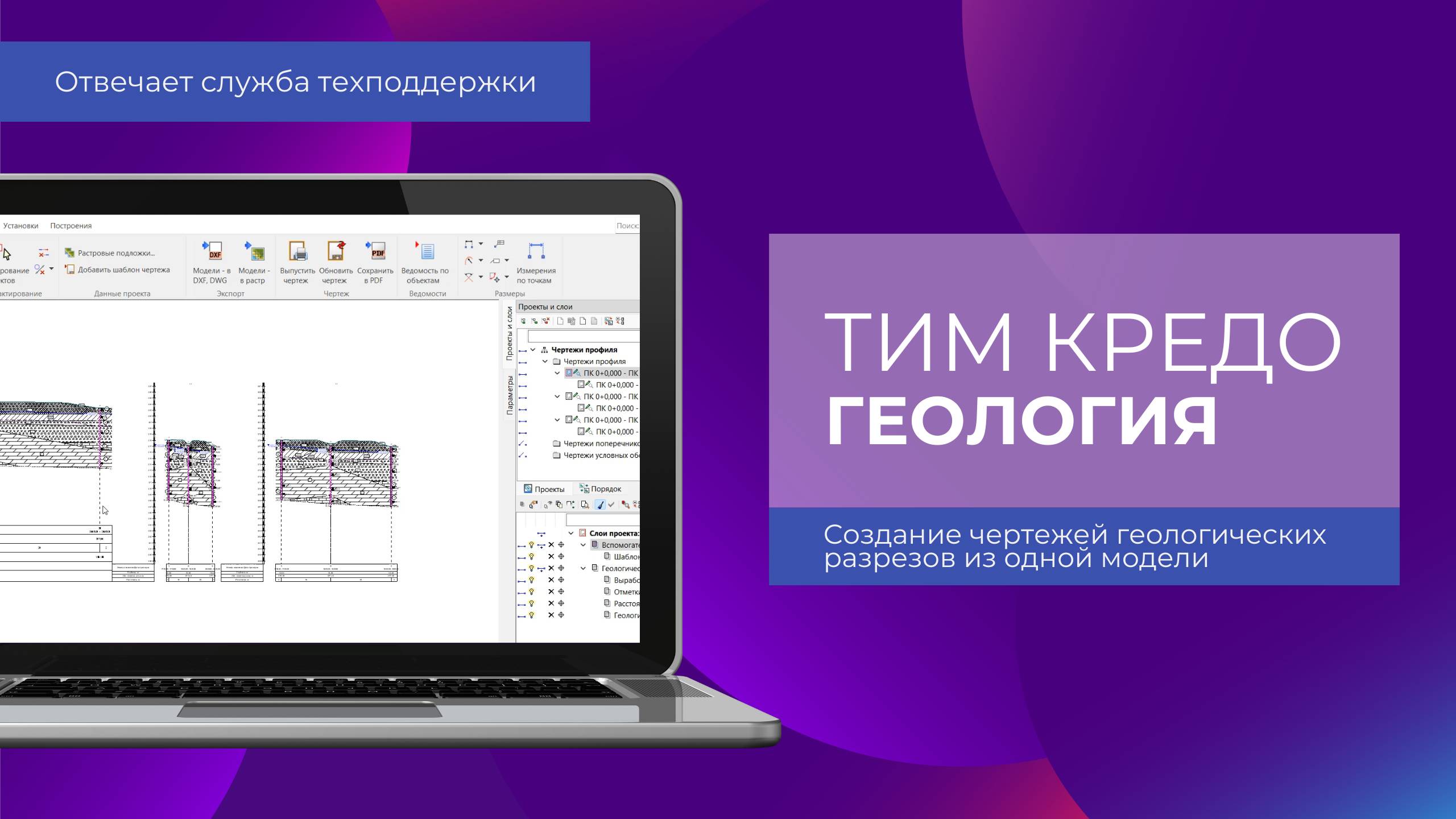 Создание чертежей разрезов из одной модели в ТИМ КРЕДО ГЕОЛОГИЯ - отвечает техподдержка КРЕДО
