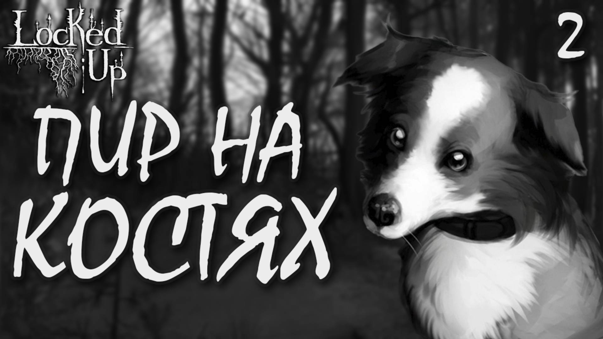 Пир на костях / Locked Up / Прохождение #2