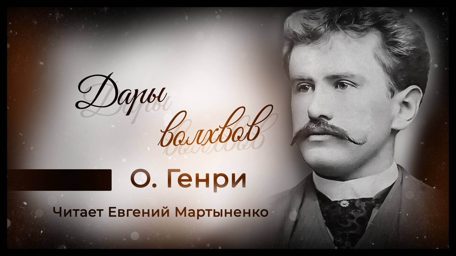О. Генри — Дары волхвов | Трогательный рождественский рассказ | Аудиокнига