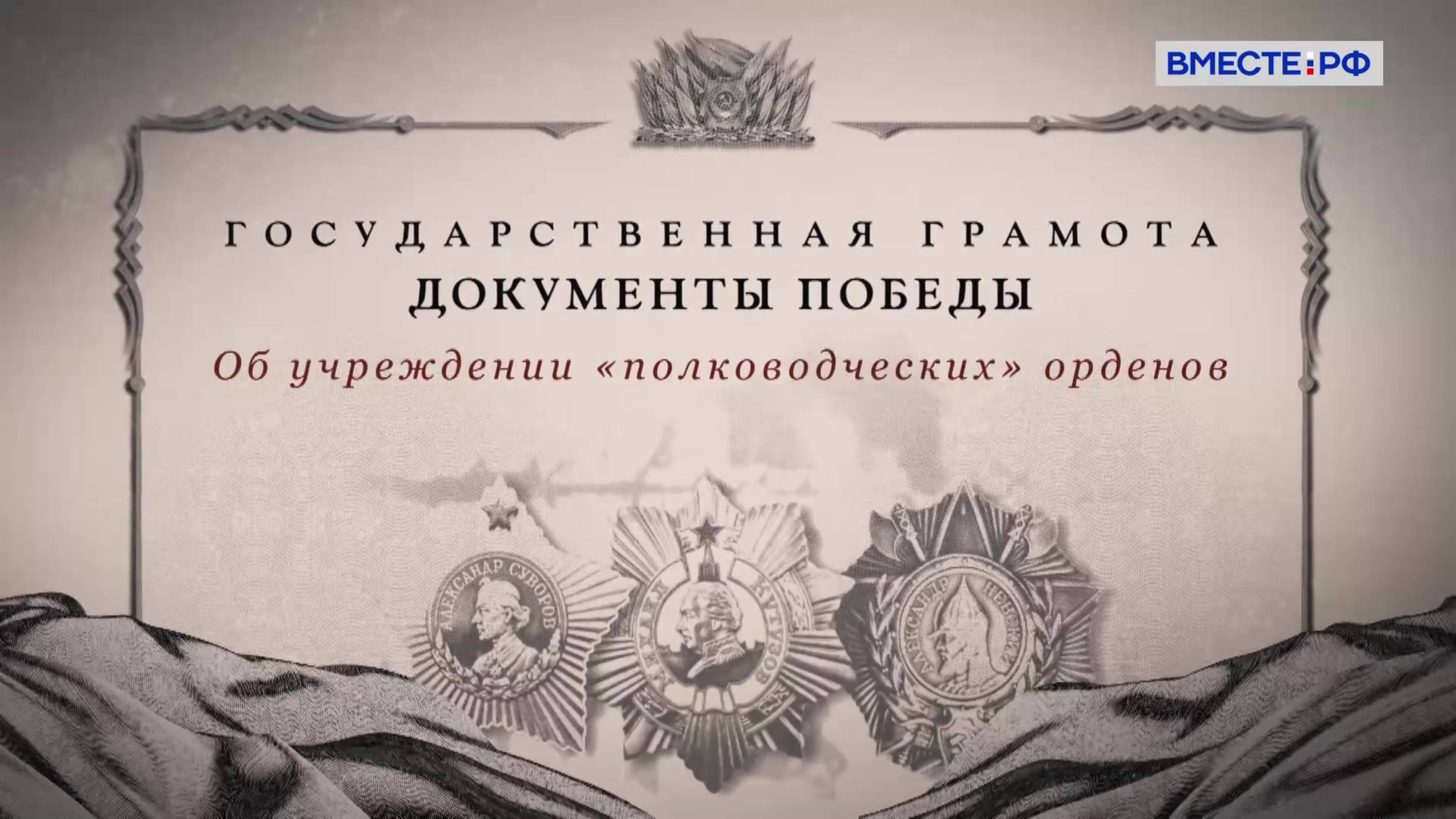 Государственная грамота. Документы Победы. Об учреждении «полководческих» орденов