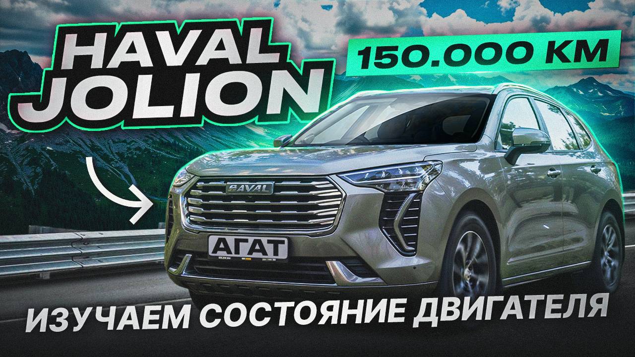 Изучаем Haval Jolion после 150 000 км пробега. Состояние двигателя, турбины, катализатора и кузова.