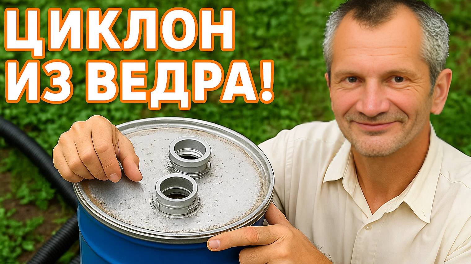 Циклон для пылесоса из ведра своими руками | Фильтр от строительной пыли