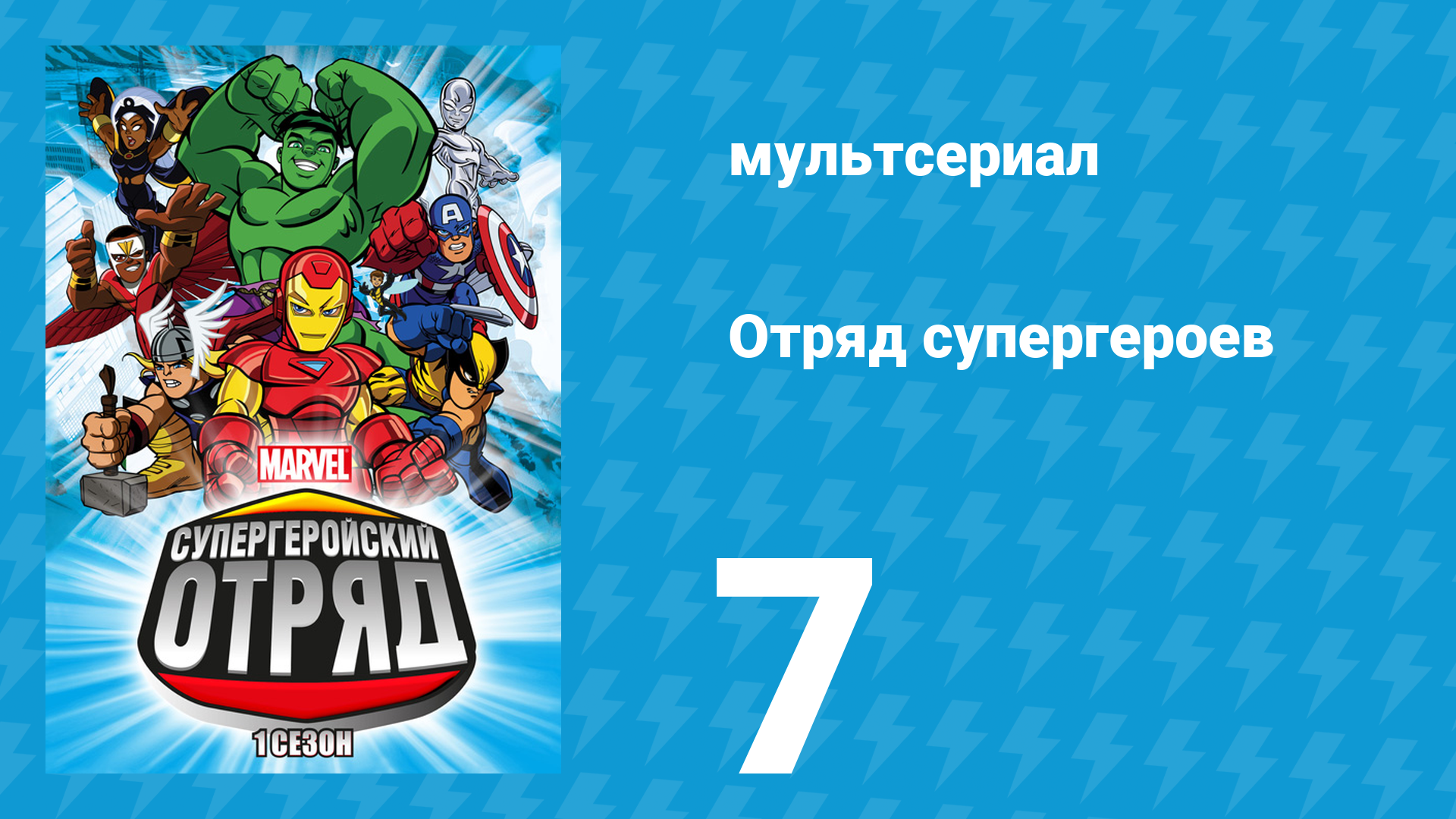 Отряд супергероев 1 сезон 7 серия (мультсериал, 2009)