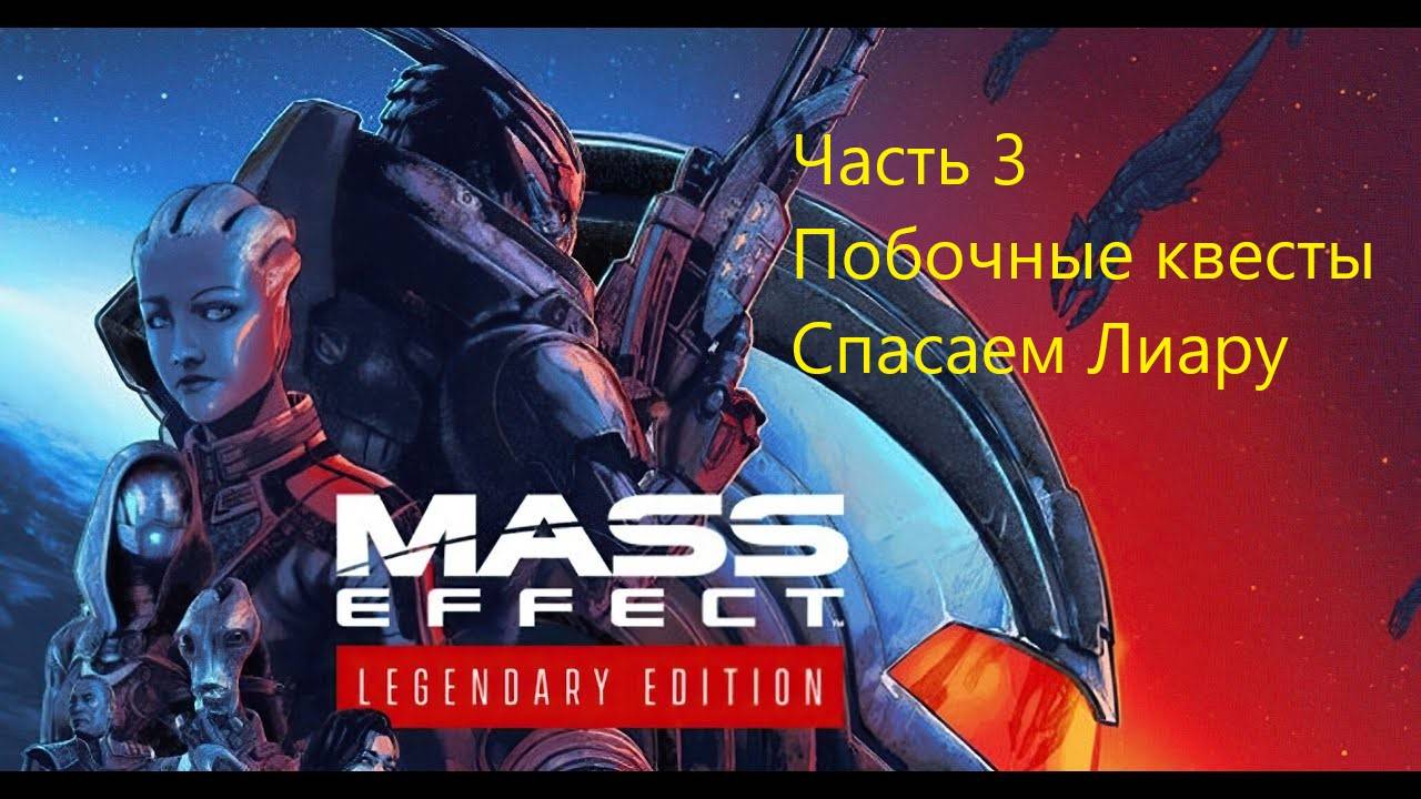 Mass Effect 1 Legendary Edition прохождение, часть 3