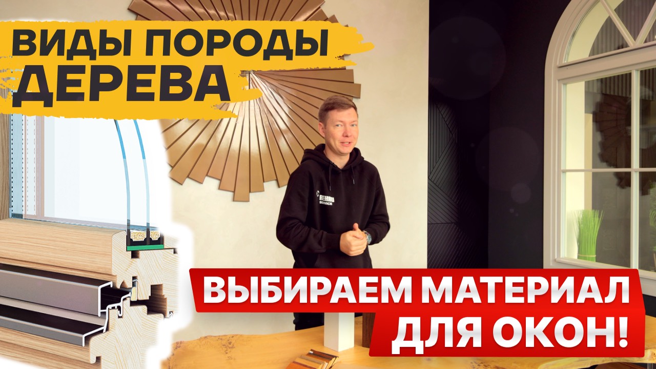 Деревянные окна из лиственницы лучшие? Обзор пород дерева для остекления