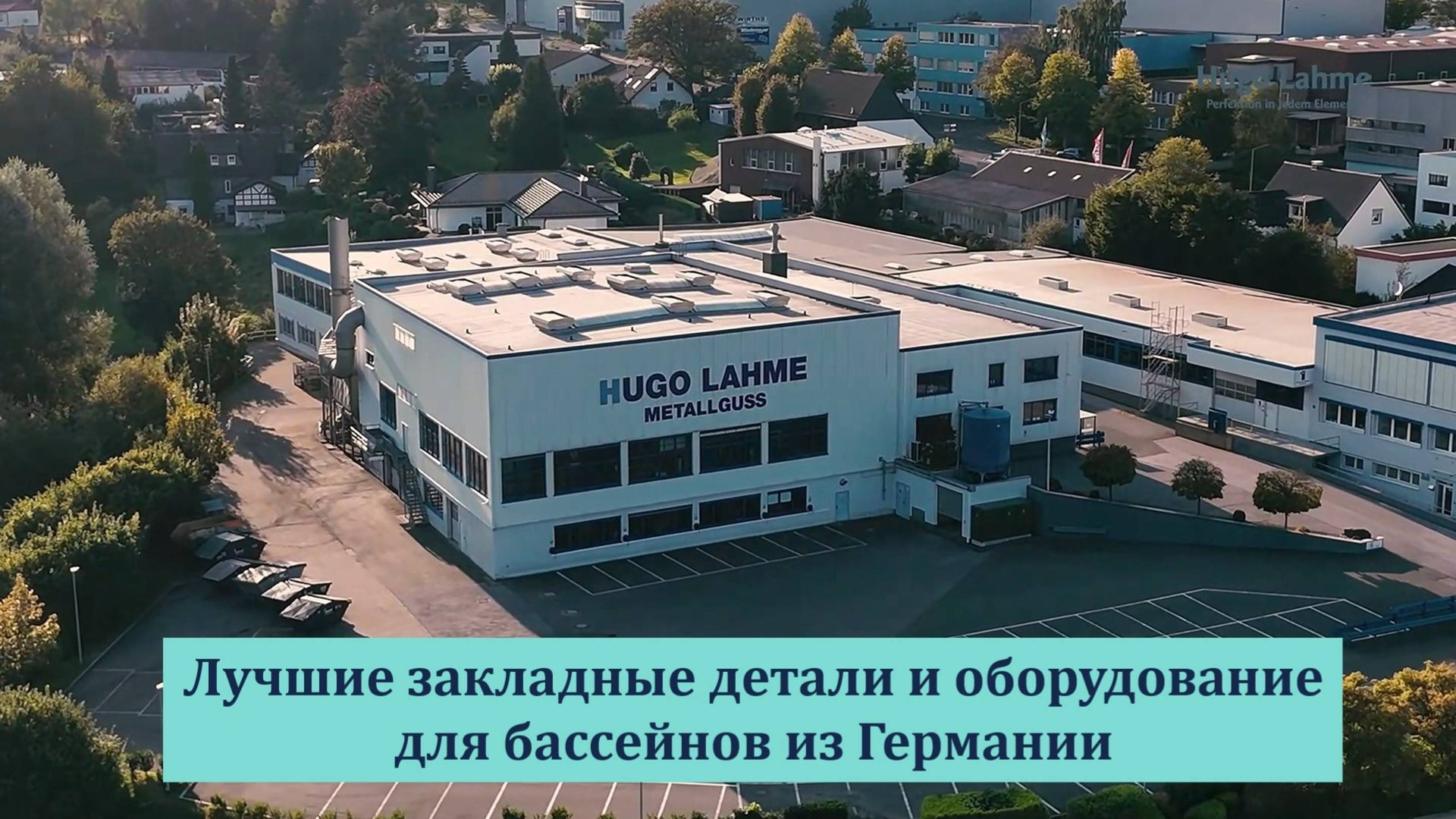 Лучшие закладные элементы и оборудование для бассейна от Hugo Lahme
