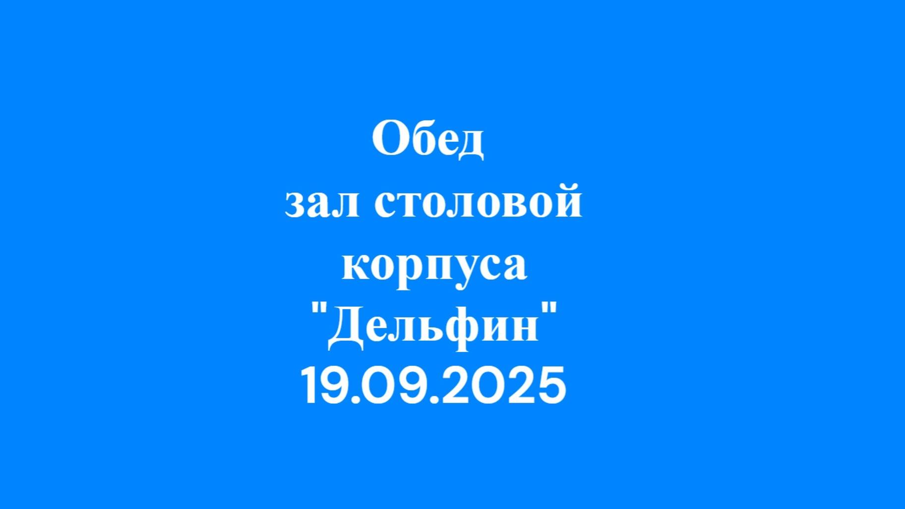 19.09.2025 Обед зал столовой корпуса Дельфин 2эт