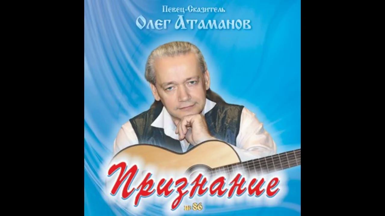 Олег Атаманов. 86. Альбом "Признание".