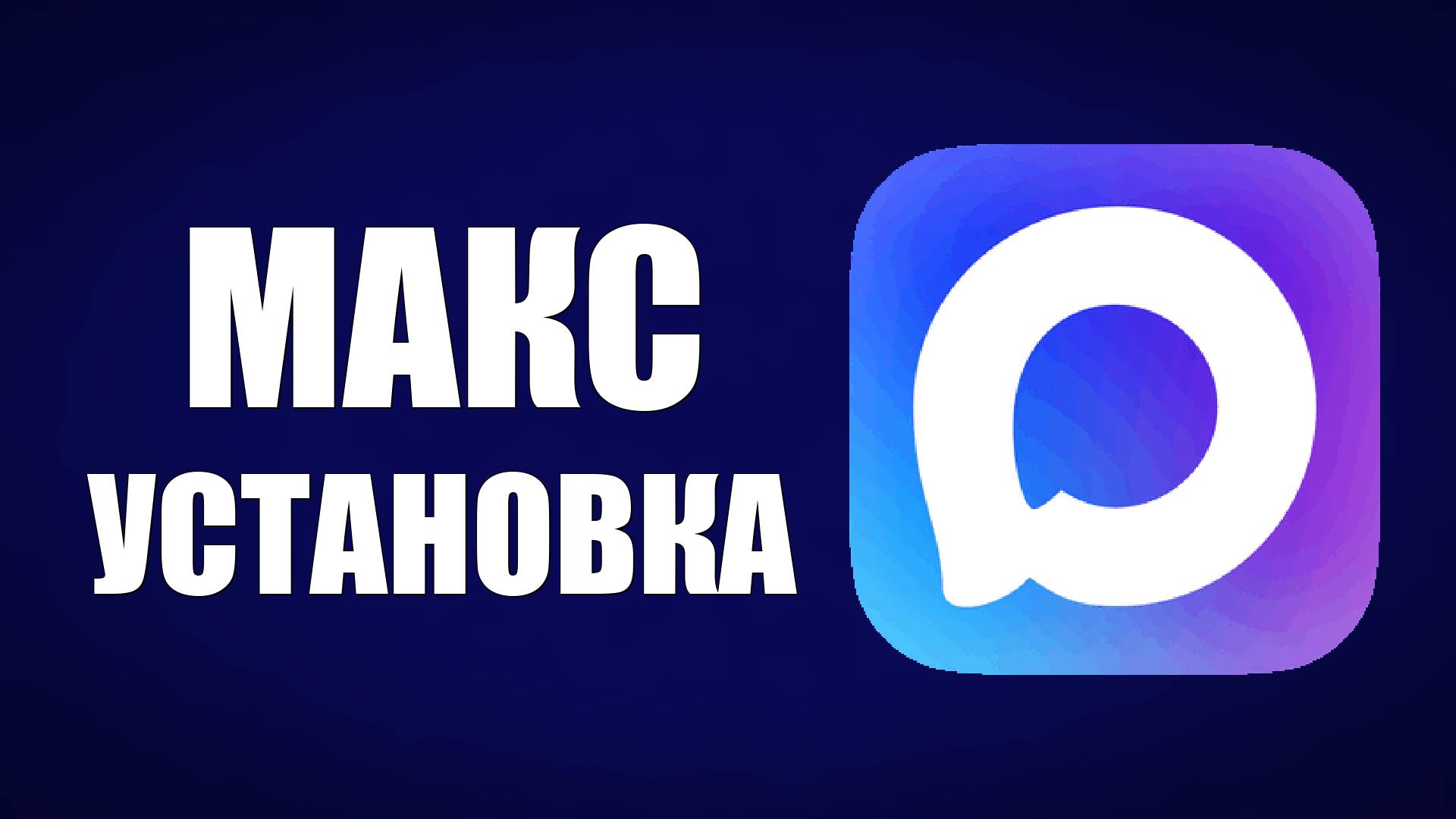 Как Установить Макс на Компьютер Виндовс 10 - Max установка