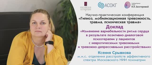 Ксения Срывкова. Изменение вариабельности ритма сердца в результате позитивно-диалоговой ПТ