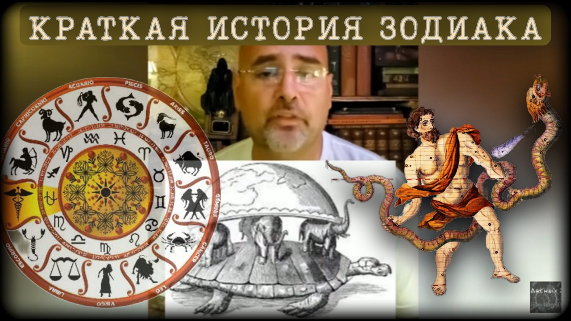 ПАДЕНИЕ 13-ГО ЗНАКА (ЗМЕЕНОСЕЦ) :  История Зодиака