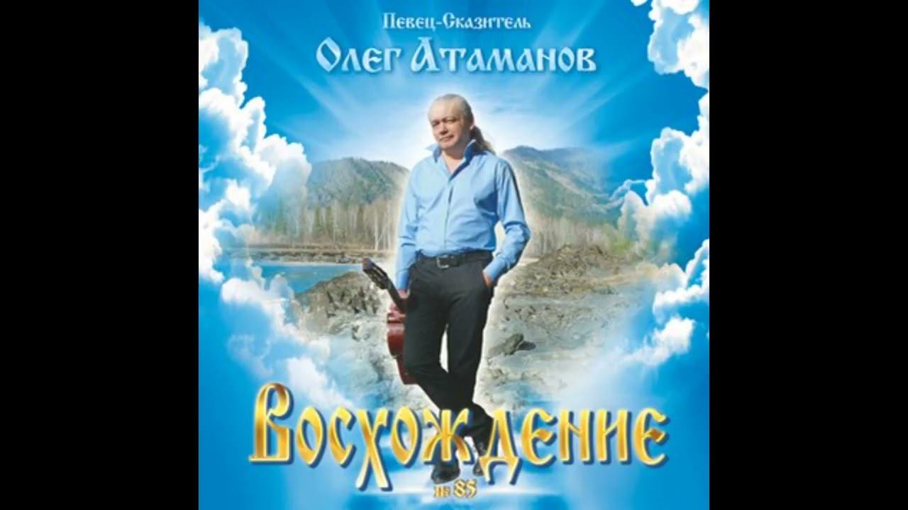Олег Атаманов. 85. Альбом "Восхождение".