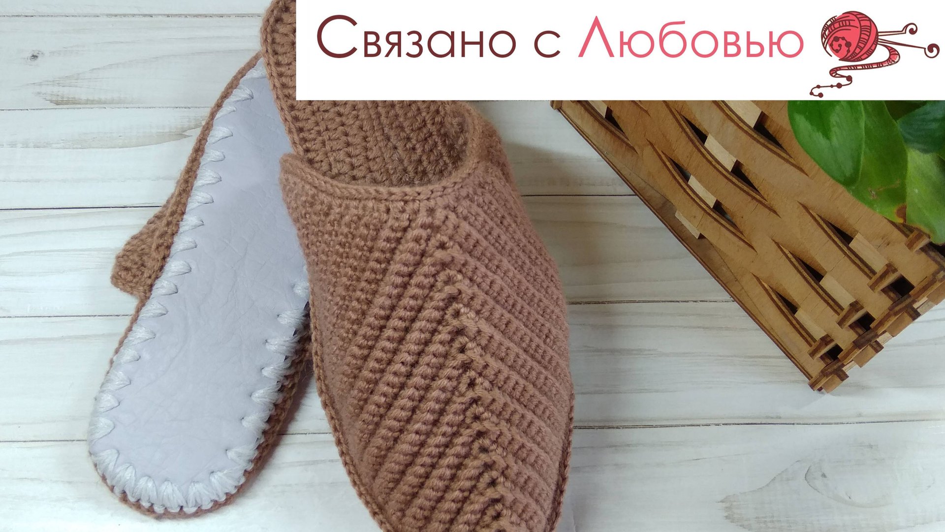 Тапочки шлепанцы на войлочной подошве . Подробный мк .