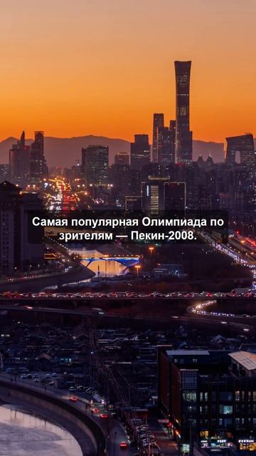 Пекин-2008 Рекордсмен по зрителям