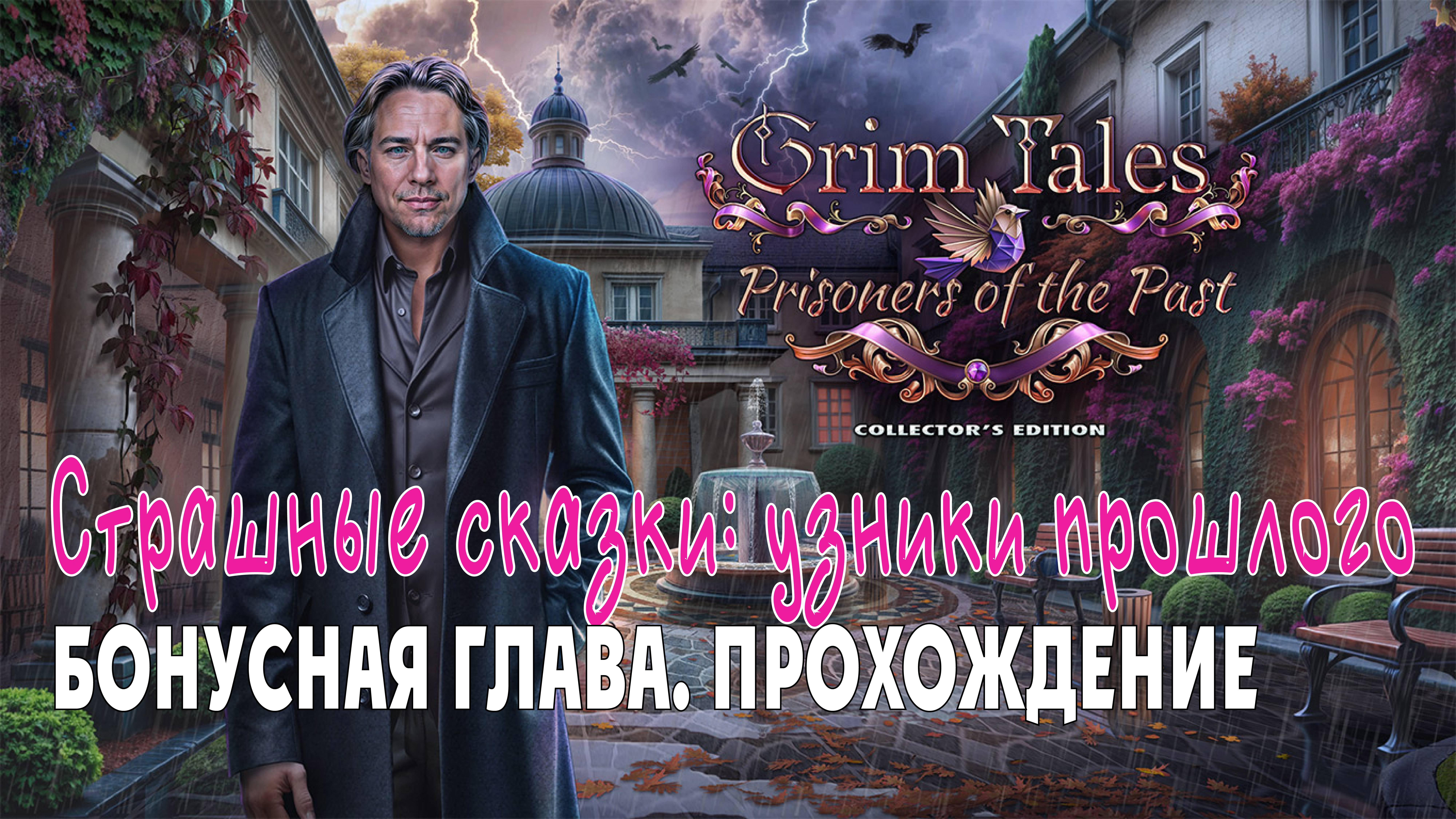Grim Tales Prisoners of the Past: прохождение игры, бонусная глава