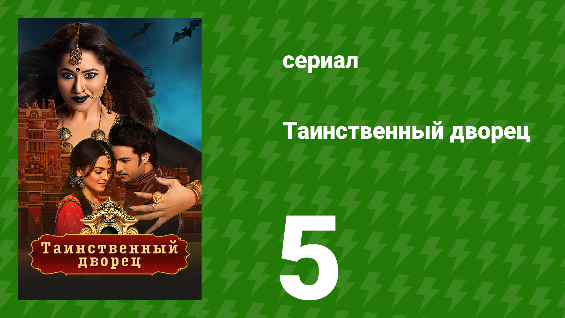 Таинственный дворец 5 серия (сериал, 2021)
