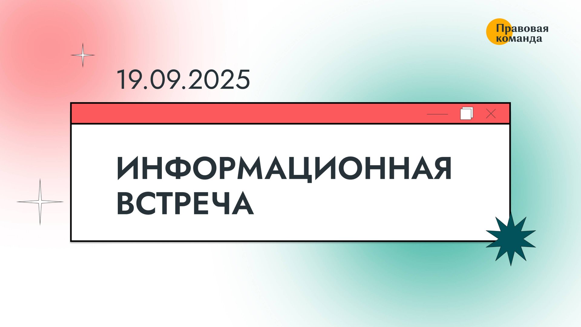 Информационная встреча с юристами 19 сентября 2025 г.