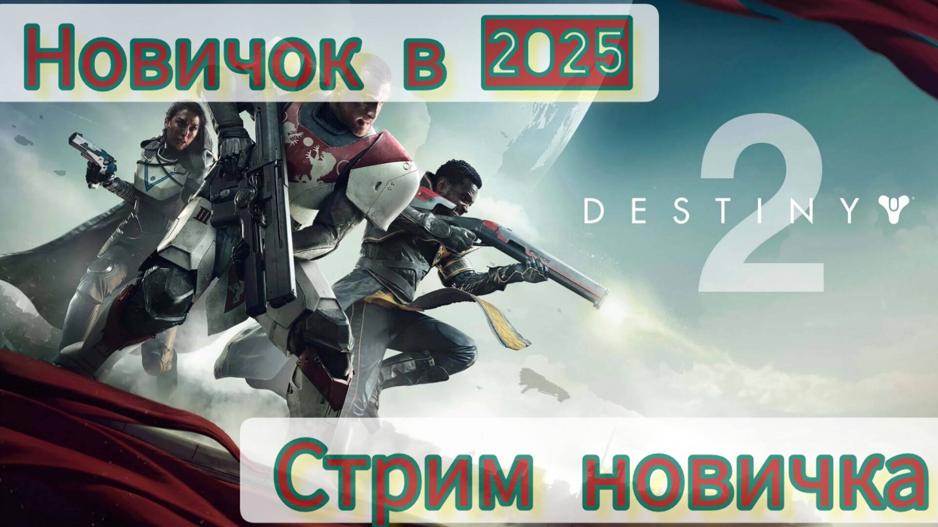 Стрим Новичка Destiny 2 в 2025 (стрим №12)
